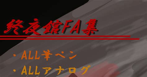 終夜館】 【終夜館】筆ペンfa集【前編】 黒鬼＠角萌えのマンガ 【終夜館】fa Pixiv