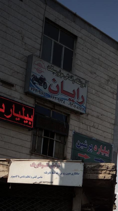 آموزشگاه رانندگی موتورسیکلت رایان محله شهرک امام خمینی تهران؛ آدرس