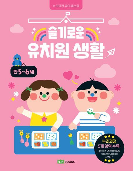 슬기로운 유치원 생활 만 5~6세 교보문고 꽃피는아침마을