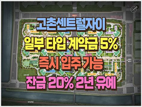 김포 입주 아파트 고촌자이 잔금 20 2년 유예 일부 타입 계약금 5 네이버 블로그