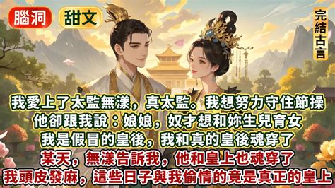 完結精彩沙雕甜顛文我愛上了太監無漾真太監我想努力守住節操他卻跟我說娘娘奴才想和妳生兒育女可是本宮是皇後啊某天無漾告訴我他和