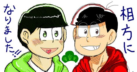 おそ松さん ご報告 鳳綾袮おーとりのイラスト Pixiv