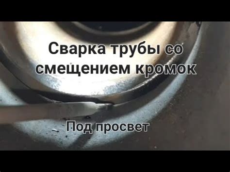 Сварка трубы с разной толщиной металла. Смещение кромок. Под просвет ...