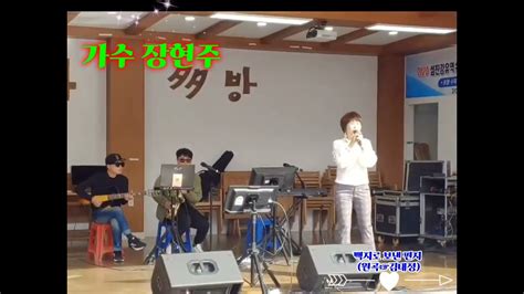 🎤 가수 장현주 💗 백지로 보낸 편지 원곡가수 👉 김태정 💥 하동 화개장터 문화多방 공연 Youtube