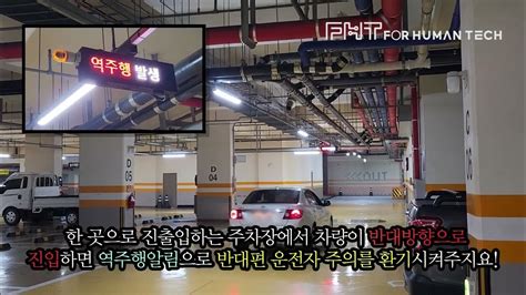 주차장 안전 시스템 역주행 검출 위험알림 사고예방 시스템 주차장 시설 안전장치 속도 검출 과속 주의 표지판 레이다 채택 전광판 Youtube