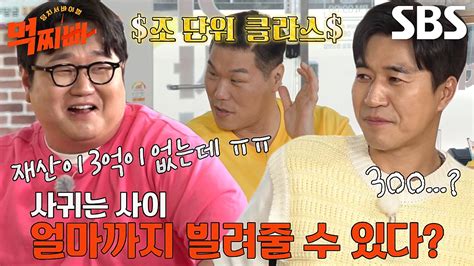 한 1조까지” 서장훈×김종민×나선욱 여자친구에게 빌려줄 수 있는 최대 금액↗ 네이버 Tv