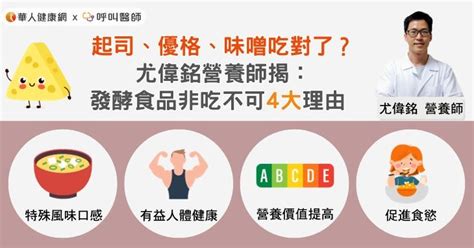 起司、優格、味噌吃對了？尤偉銘營養師揭：發酵食品非吃不可4大理由 華人健康網 專業即時優質的健康新聞及資訊分享平台業即時優質的健康新聞