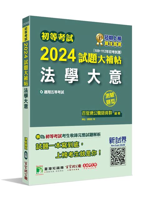 初等考試2024試題大補帖【法學大意】109~112年初考試題測驗題型 適用五等初考、地方特考、鐵特佐級、司法國安 Ck2402