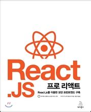 도서 React js를 이용한 모던 프런트엔드 구축 지락문화예술공작단