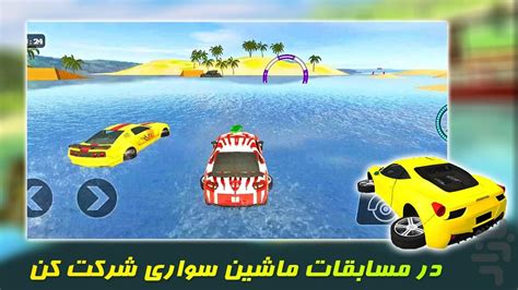 دانلود بازی رانندگی با ماشین روی آب ماشین بازی اندروید بازار