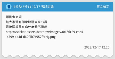 多益 多益 1217 考試討論 英文檢定板 Dcard
