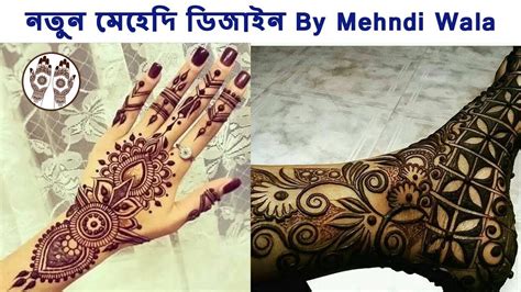 মেহেদি ডিজাইন বিবাহ গায়ে হলুদ ঈদের জন্য পর্ব ০৩ Mehndi Design For