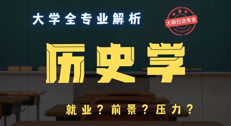 大明白：历史学类专业就业方向有哪些？学什么？就业前景如何？历史学类专业的大学排名是怎样的？学习体验怎么样？ 知乎