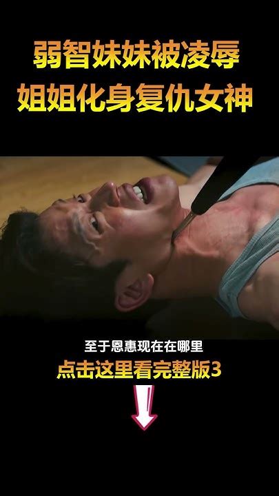 弱智妹妹被强行灌药，姐姐化身复仇女神，韩国犯罪片3电影解说 动作电影 Shorts 電影 Movie Film Youtube
