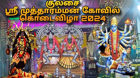 குலசேகரப்பட்டினம் அருள்மிகு ஸ்ரீ முத்தாரம்மன் கோவில் கொடைவிழா 2024 Youtube