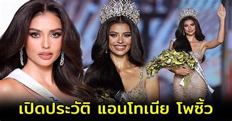 เปิดประวัติ แอนโทเนีย โพซิ้ว ลูกครึ่งไทย เดนมาร์ก สวยสมมง มิสยูนิเวิร์ส