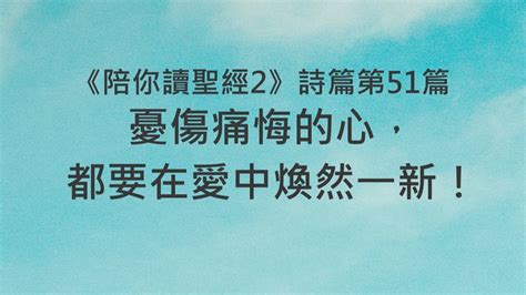 憂傷痛悔的心，都要在愛中煥然一新！《詩篇51》｜陪你讀聖經2 Youtube