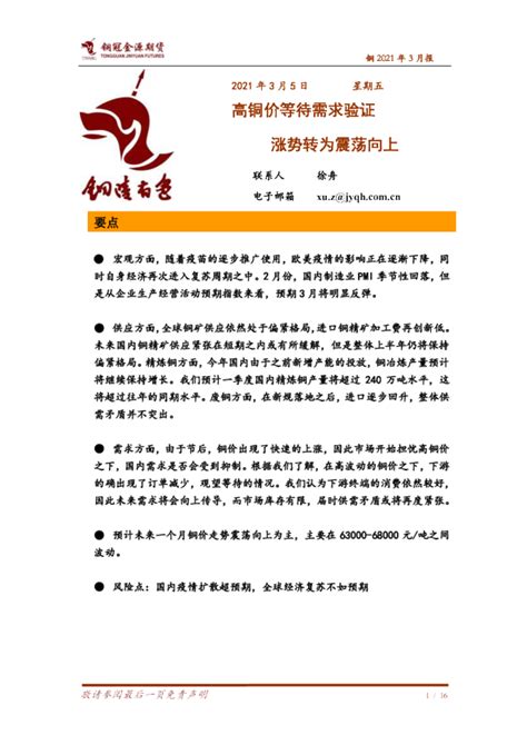 铜2021年3月报：高铜价等待需求验证 涨势转为震荡向上