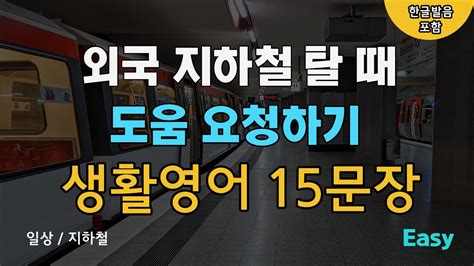 여행영어 기초생활영어 지하철 처음 이용할 때 도움 요청하기 Easy 한글발음 포함 여행영어 상황별 영어회화 일상영어 Youtube