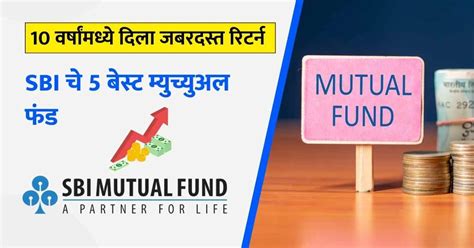 Sbi च्या या 5 Best Mutual Funds ने 10 वर्षांमध्ये दिला जबरदस्त रिटर्न