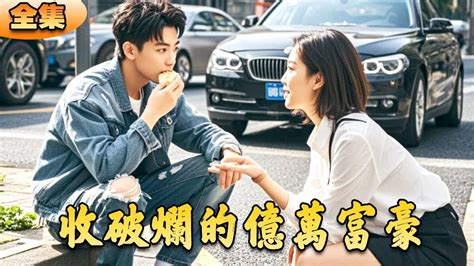 Multi Sub 《收破爛的億萬富豪》路人向窮小夥丟塑膠瓶以為他是收破爛的，下一秒百萬豪車迎他上車，他竟是低調的千億首富！短剧 全集