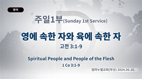 20250221 기도수첩 20240616 주일 1부 「영에 속한 자와 육에 속한 자」 고전 31 9 Youtube