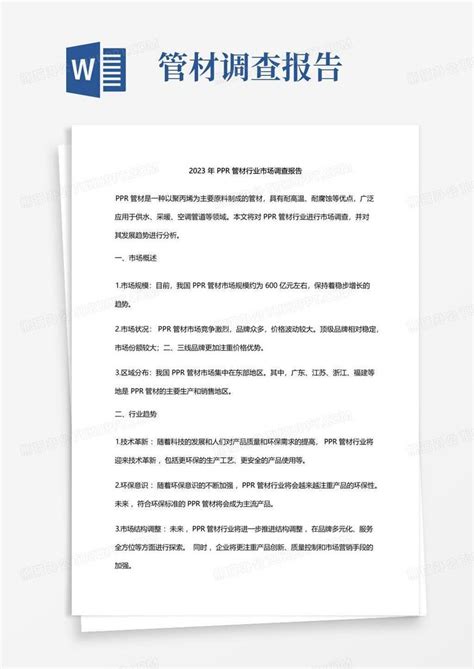2023年ppr管材行业市场调查报告word模板下载编号lrxwemxo熊猫办公