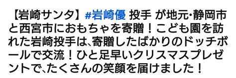 【岩崎サンタ】阪神・岩崎優投手が地元・静岡市と西宮市におもちゃを寄贈。 いつか神様も言う通り