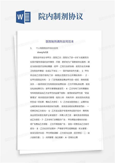 医院制剂调剂合同范本word模板下载编号qznnxknk熊猫办公