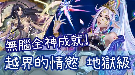 越界的情慾 被撫慰的芳心 地獄級【零覓隊全神成就通關】絢爛愛慾 ‧ 維蘭瑟（神魔之塔） Youtube