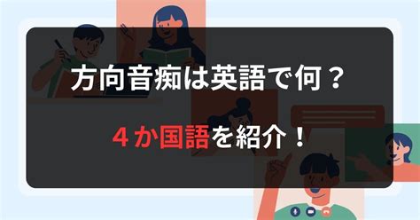 方向音痴は英語で何というのか【他4か国も紹介】 方向音痴com