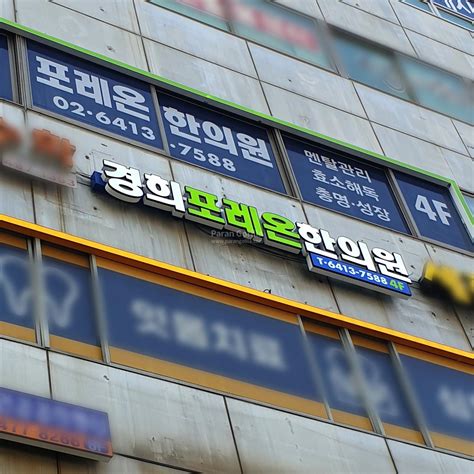 A70 경희포레온한의원 성내동간판 파란고릴라