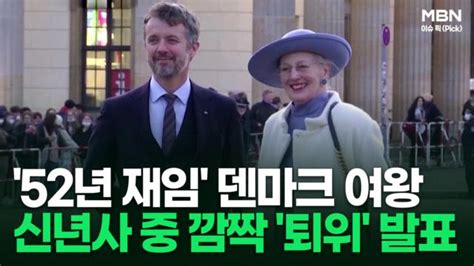 52년 재임 덴마크 여왕 신년사 중 깜짝 퇴위 발표 外 이슈픽 Zum Tv