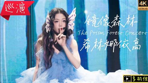 希林娜依高curley Gao 鏡像森林演唱會 多首原創首次亮相勁歌熱舞 驚現蹦迪嗨爆全場【full Version】 Youtube