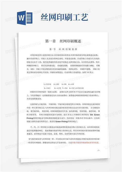 丝网印刷工艺word模板下载 编号qjzkjaae 熊猫办公