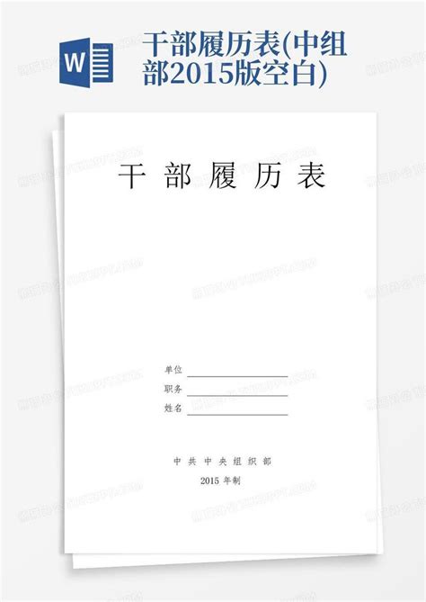 干部履历表中组部2015版 空白word模板下载编号lwakbger熊猫办公