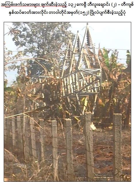 အကြမ်းဖက်သမားများ၏ မိုင်းထောင်ဖောက်ခွဲ၊ မီးရှို့ဖျက်ဆီးမှုများကြောင့် လျှပ်စစ်ဓာတ်အားလိုင်းတာဝ