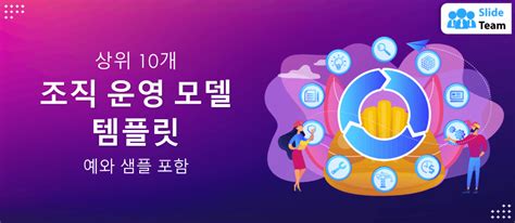 예시와 샘플이 있는 상위 10개 조직 운영 모델 템플릿