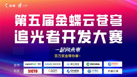 第五届金蝶云・苍穹追光者开发大赛报名正式启动，百万奖金等你拿！ 知乎