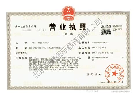 营业执照翻英样本北京 天津翻译公司 北京译航国际翻译有限公司