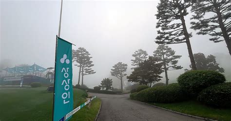 Mhn포토 상상인 · 한경 와우넷 오픈 1라운드 안개로 인한 지연 출발