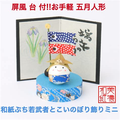 和紙ぷち若武者とこいのぼり飾りミニ 手軽に飾れる 屏風 台 セット おしゃれ コンパクト お知らせ 石川紙業株式会社