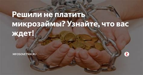 Решили не платить микрозаймы? Узнайте, что вас ждет! | MFOsovetnik.ru ...