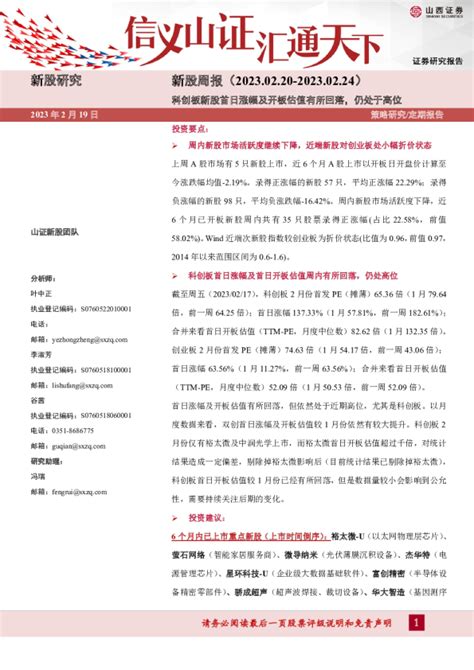 新股周报：科创板新股首日涨幅及开板估值有所回落，仍处于高位
