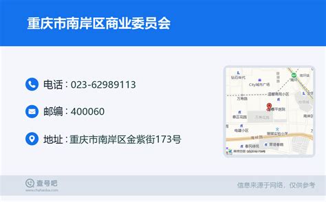 ☎️重庆市南岸区商业委员会：023 62989113 查号吧 📞