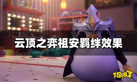 云顶之弈祖安羁绊效果是什么 S9祖安羁绊效果介绍18183云顶之弈专区