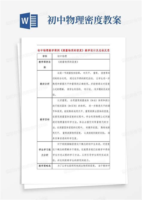 初中物理教学课例测量物质的密度教学设计及总结反思Word模板下载 编号qopavxee 熊猫办公