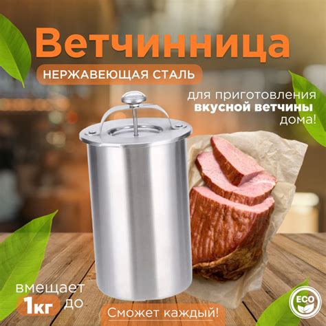 Ветчинница из нержавеющей стали на 1 кг купить на OZON по низкой цене ...