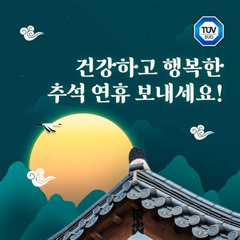 Linkedin TÜv SÜd 페이지 민족의 대명절 추석이 왔습니다 이번 추석 연휴는 특히 6일간의 긴 황금연휴로 국내외