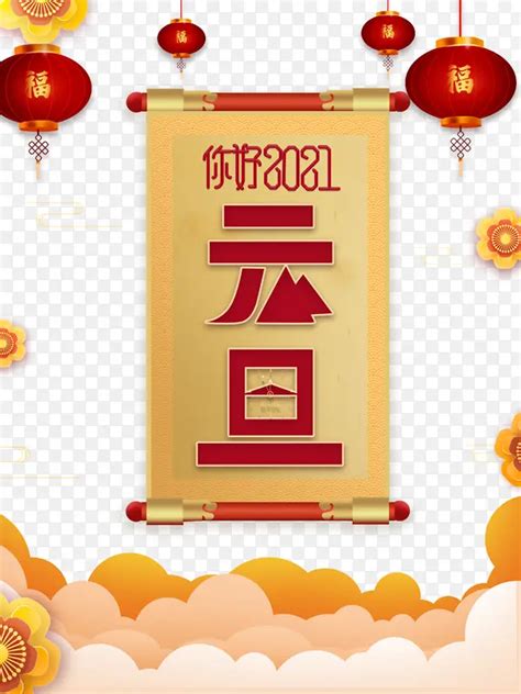 元旦2021灯笼花朵卷轴祥云PNG图片素材下载 图片编号qrggnmzl 免抠素材网